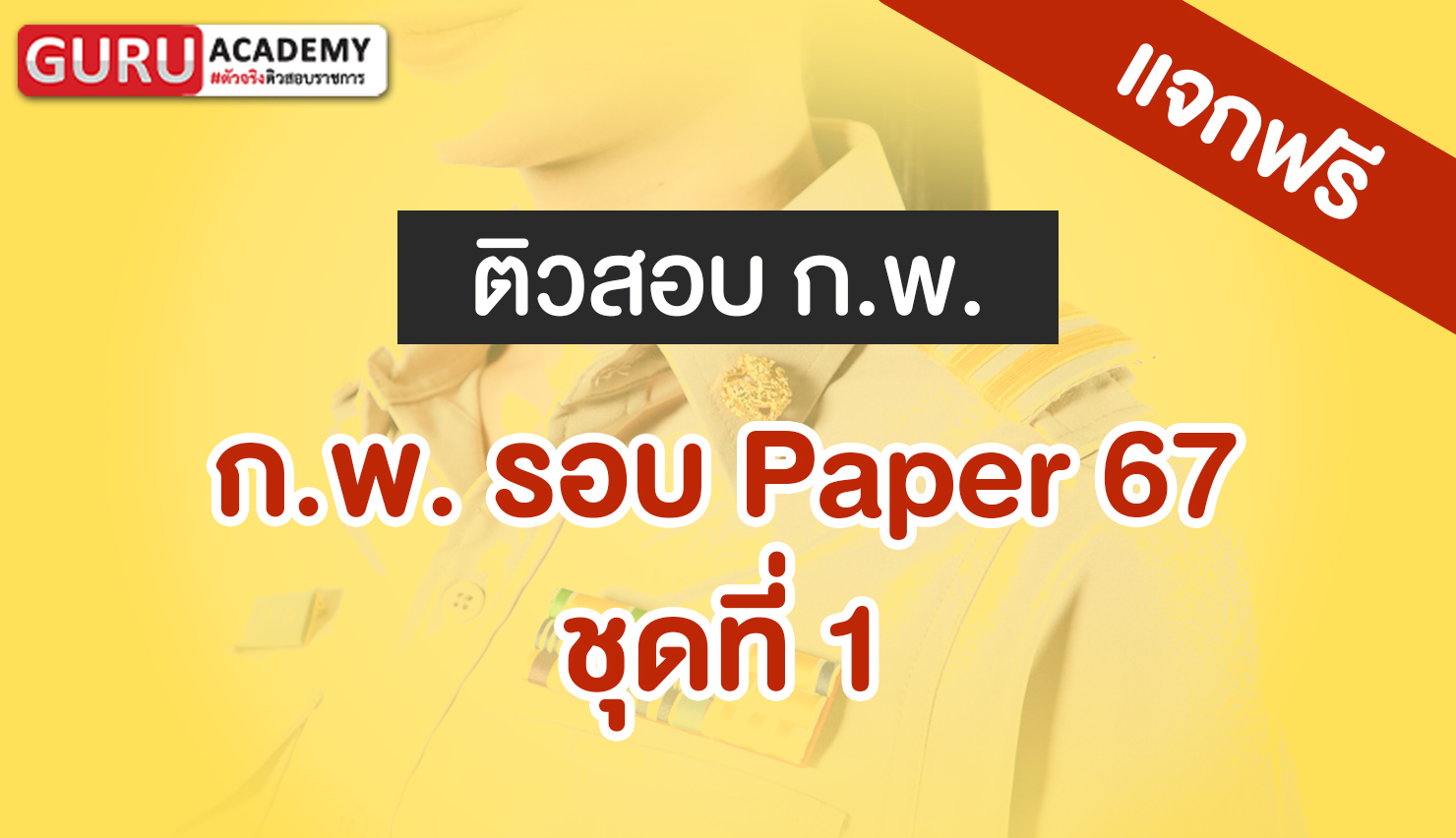 ก.พ. รอบ Paper 67 ชุดที่ 1 - Guru Academy