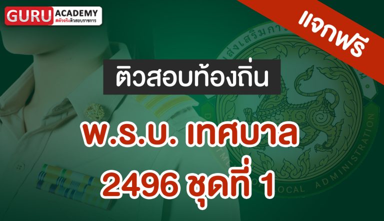 พ.ร.บ. เทศบาล พ.ศ.2496 ชุดที่ 1 - Guru Academy