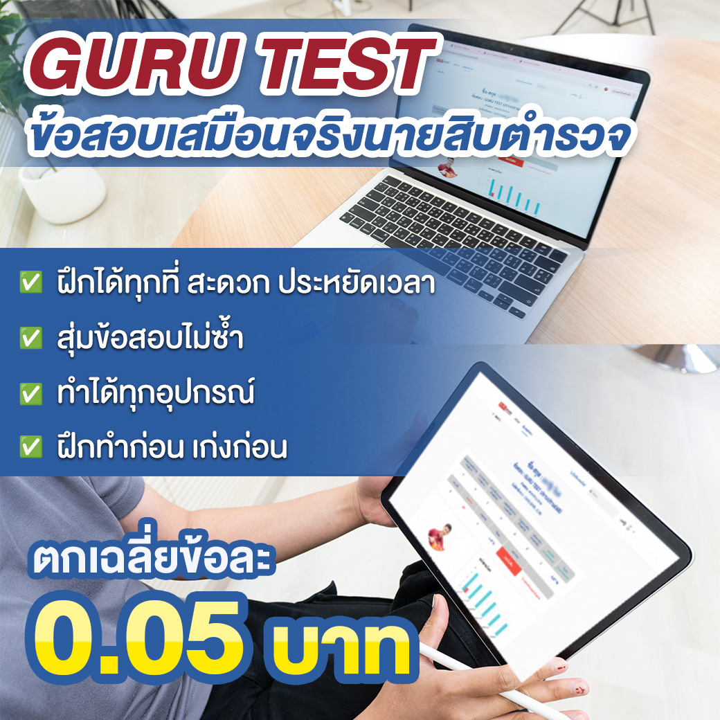 Guru Test ปี 2568 I Guru Academy