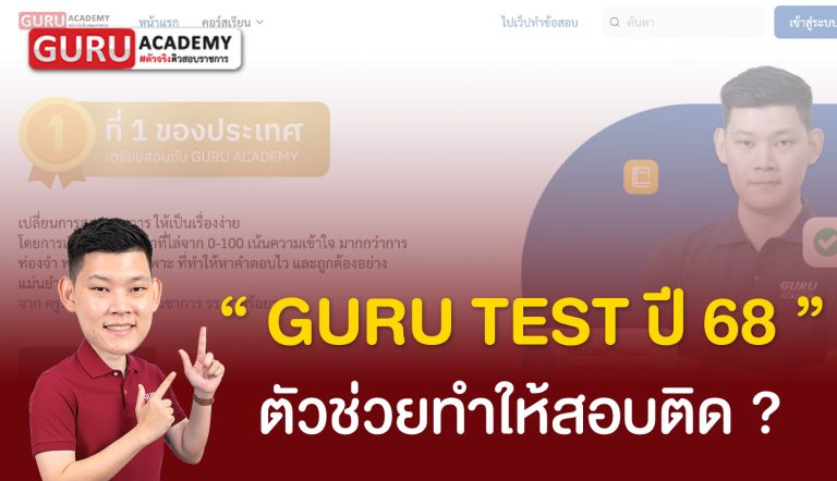 Guru Test ปี 2568 I Guru Academy