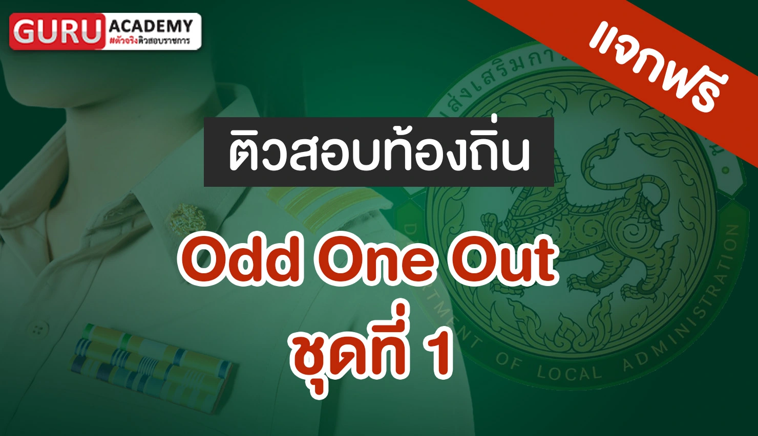 Odd One Out ชุดที่ 1 ตัวอย่างข้อสอบพร้อมเทคนิค I Guru Academy