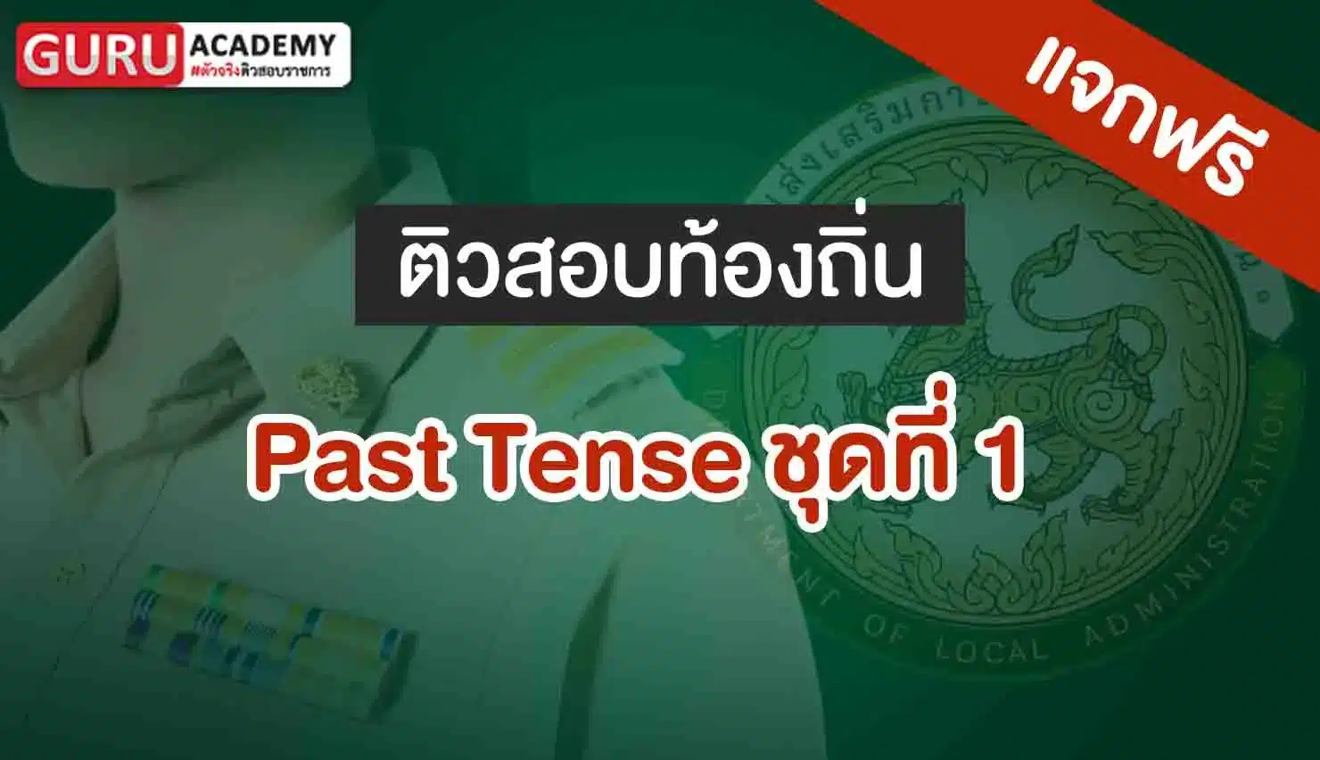 Past Tenses ข้อสอบท้องถิ่น ภาษาอังกฤษ ชุดที่ 1 I Guru Academy