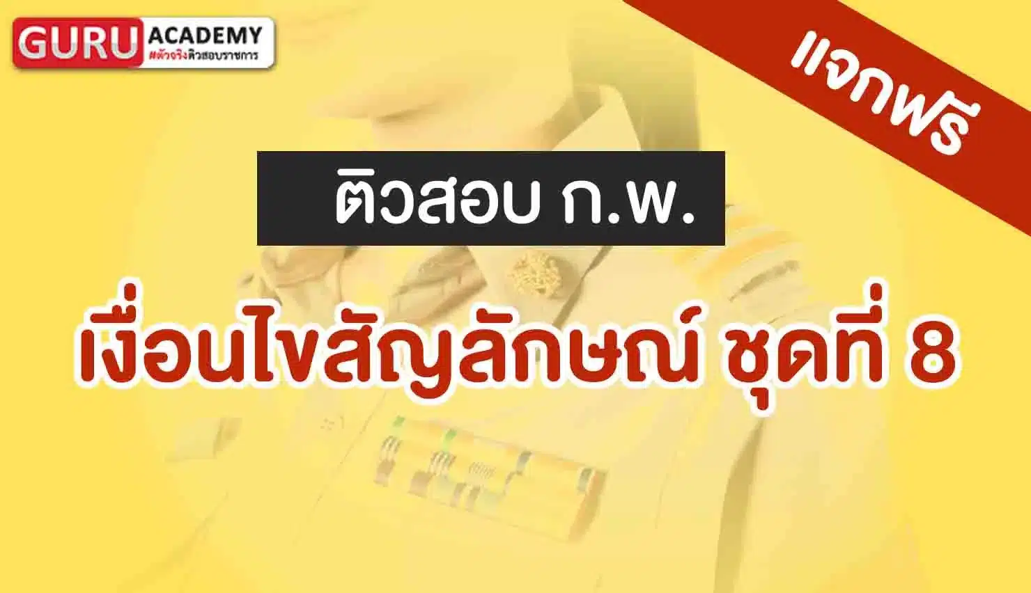 เงื่อนไขสัญลักษณ์ กพ ชุดที่ 8 พร้อมเฉลยละเอียด I Guru Academy